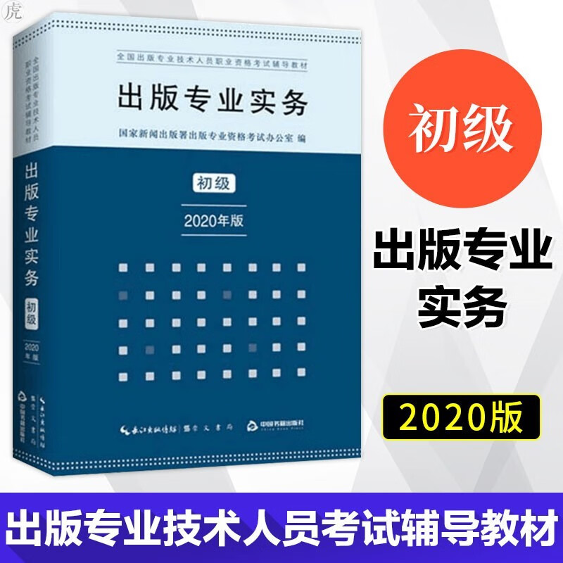 出版专业实务(初级) 全国出版专业技术人员职业资格考试辅导教材