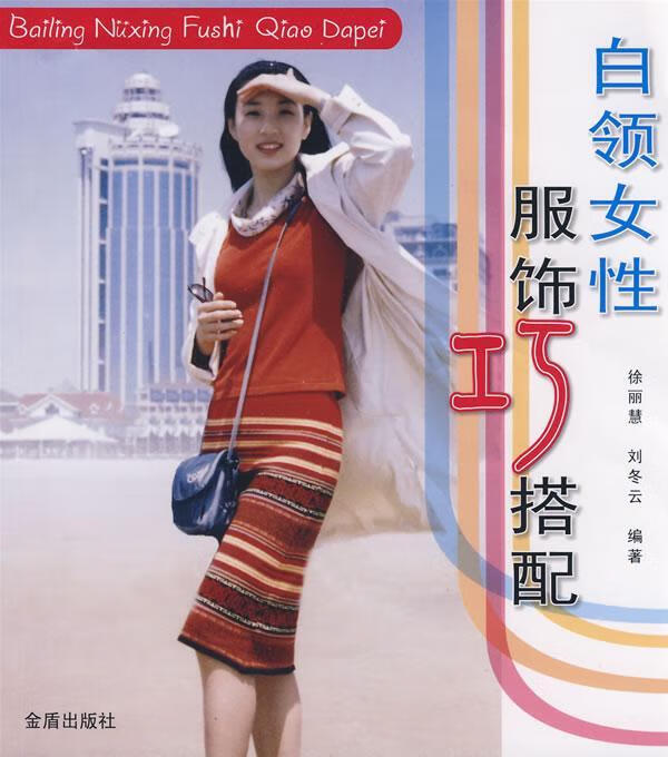 白领女性服饰巧搭配徐丽慧金盾出版社9787508253534 时尚/美妆书籍