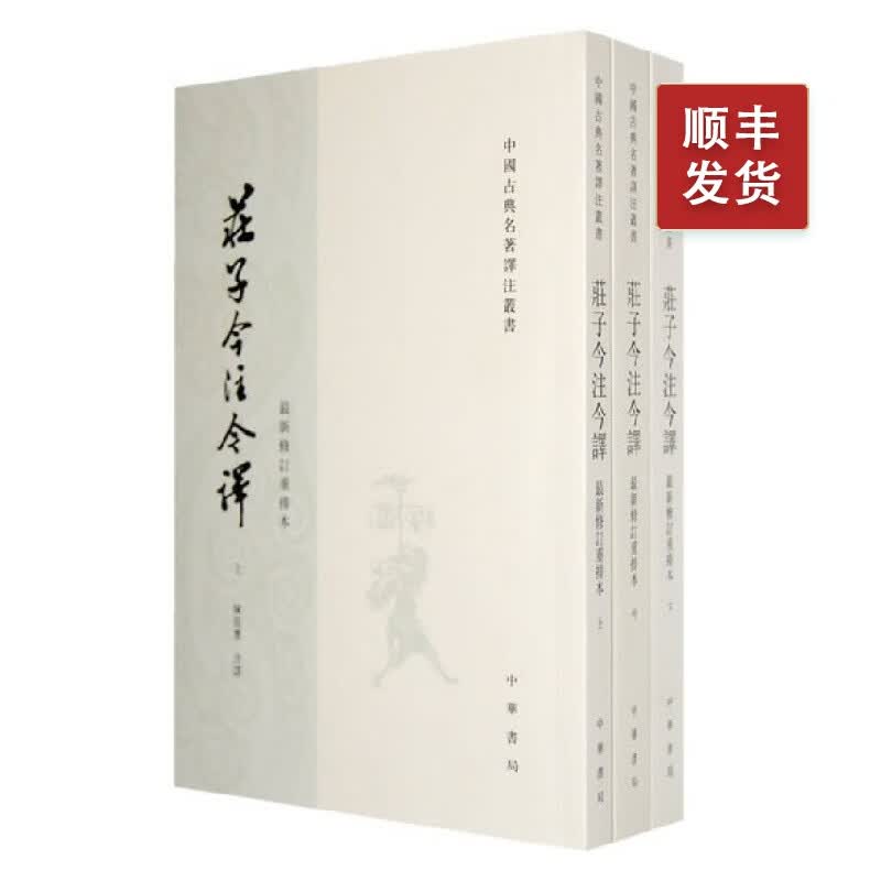 庄子今注今译(全三册)--中国古典名著译丛书（繁体竖排 ）