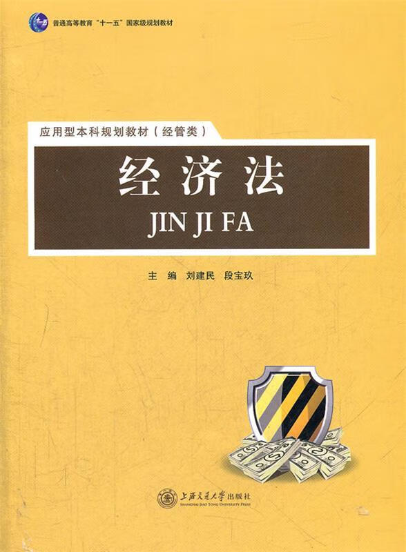 经济法 刘建民,段宝玫主编 上海交通大学出版社 9787313084910