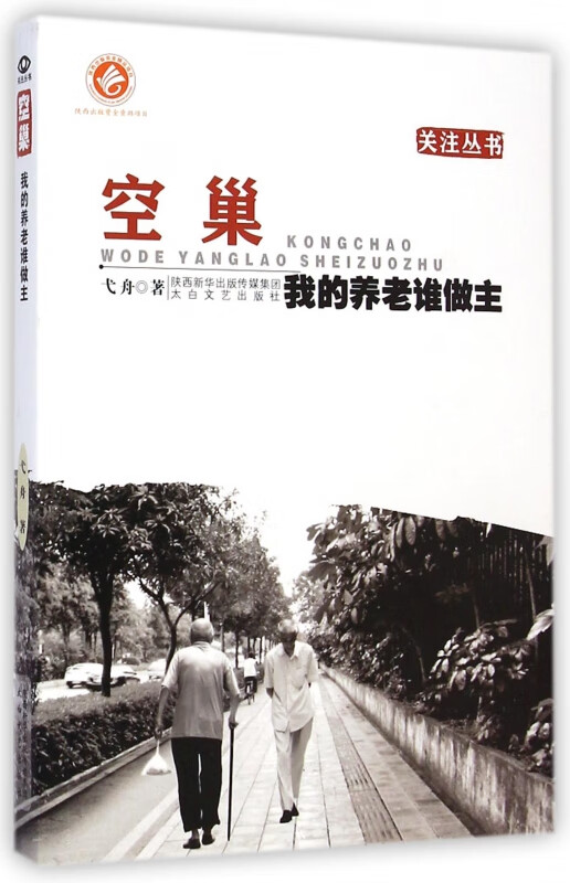空巢(我的养老谁做主)/关注丛书