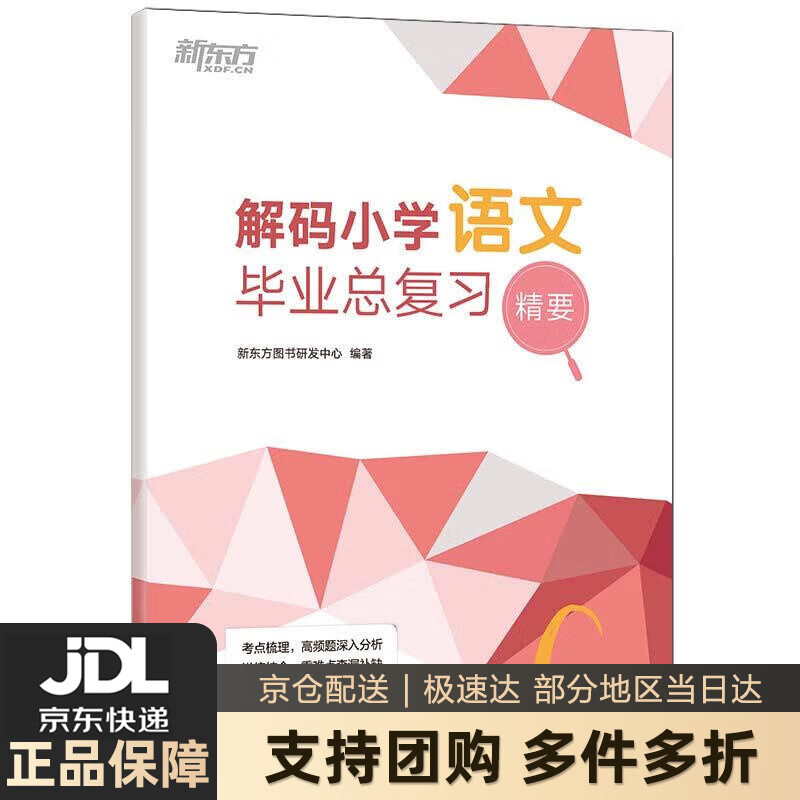 【 送货上门】新东方 解码小学语文毕业总复习精要