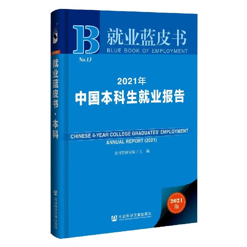 2021年中国本科生就业报告(2021版)(精)/