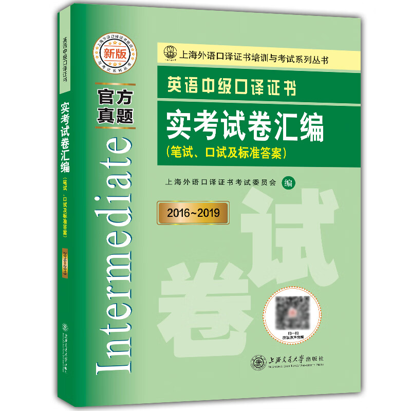 上海外语口译证书培训与考试系列丛书 英语中级口译资格证书 实考试卷汇编