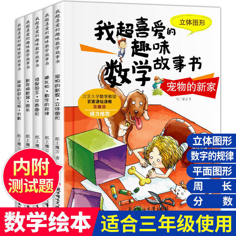 我超喜爱的趣味数学故事书一二三年级课外书数学思维启蒙教育绘本 【全套五册】三年级 无规格