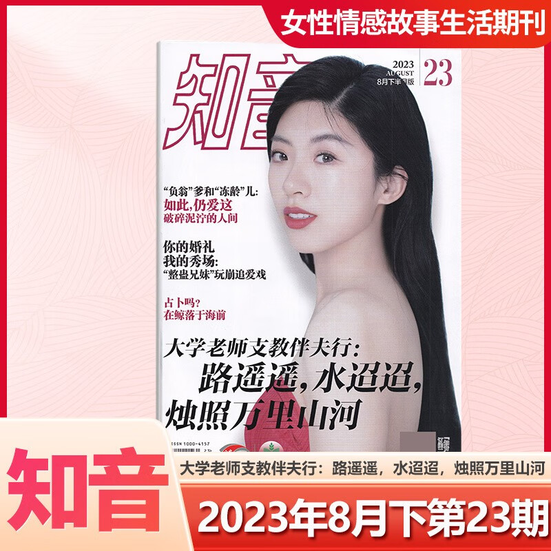 知音杂志2023年9月上下月末第272625242322212019181716151413121110-1期 情感女性故事生活恋爱婚姻家庭 23年8月下第23期