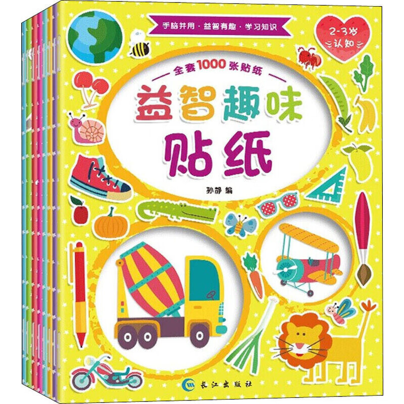 益智趣味贴纸8册 3-6岁宝宝贴纸粘贴画卡通益智趣味玩具儿童早教黏贴贴纸贴贴画幼儿童启蒙书籍
