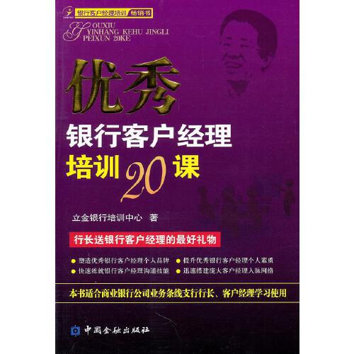 书籍 优秀银行客户经理培训20课 立金银行培训中心中国金融出版社9787504959072 23