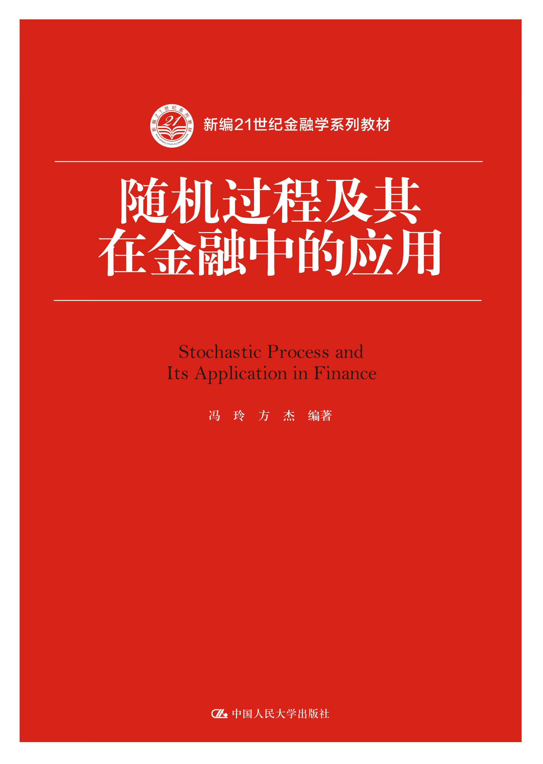 【人大社直营】随机过程及其在金融中的应用（新编21世纪金融学系列教材）/冯玲 方杰