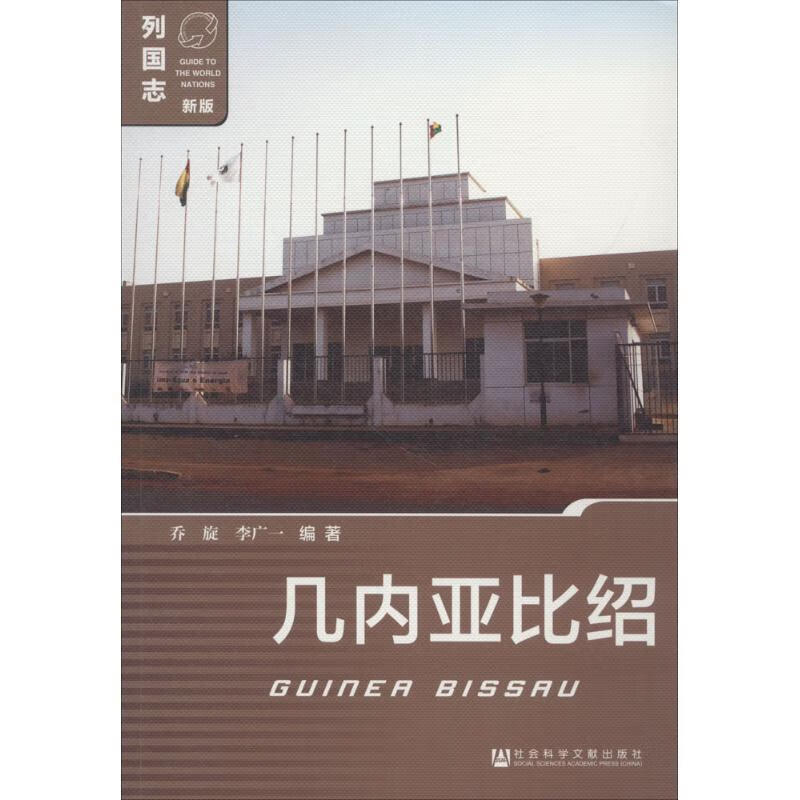 几内亚比绍(新版)列国志