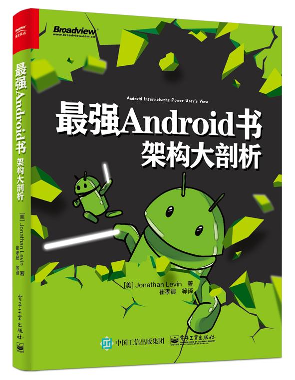 强Android书:架构大剖析 【美】JonathanLevin【书】