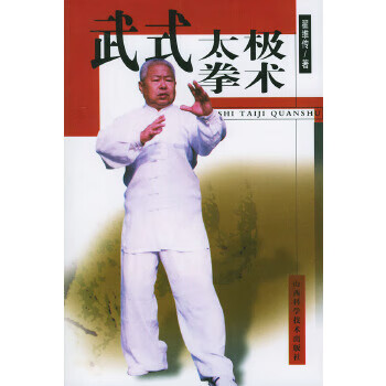 武式太极拳术 翟维传【，放心购买】