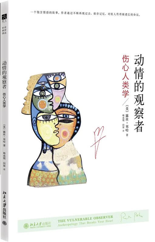 动情的观察者:伤心人类学