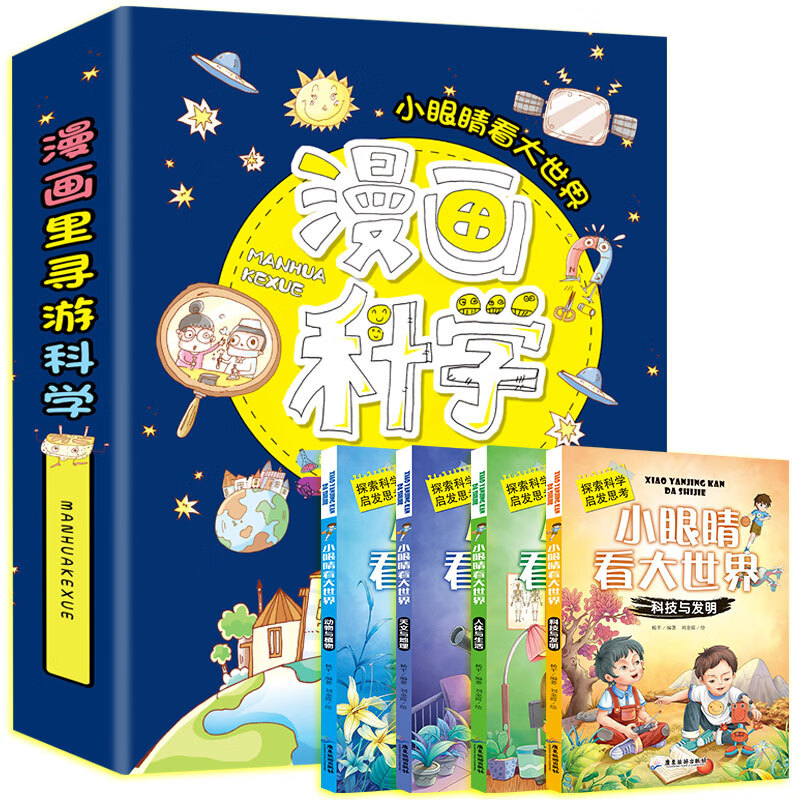 漫画科学：小眼睛看大世界（共4册） 杨平编