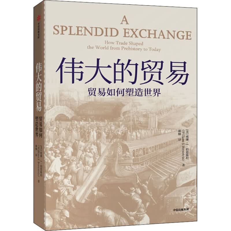 伟大的贸易 贸易如何塑造世界