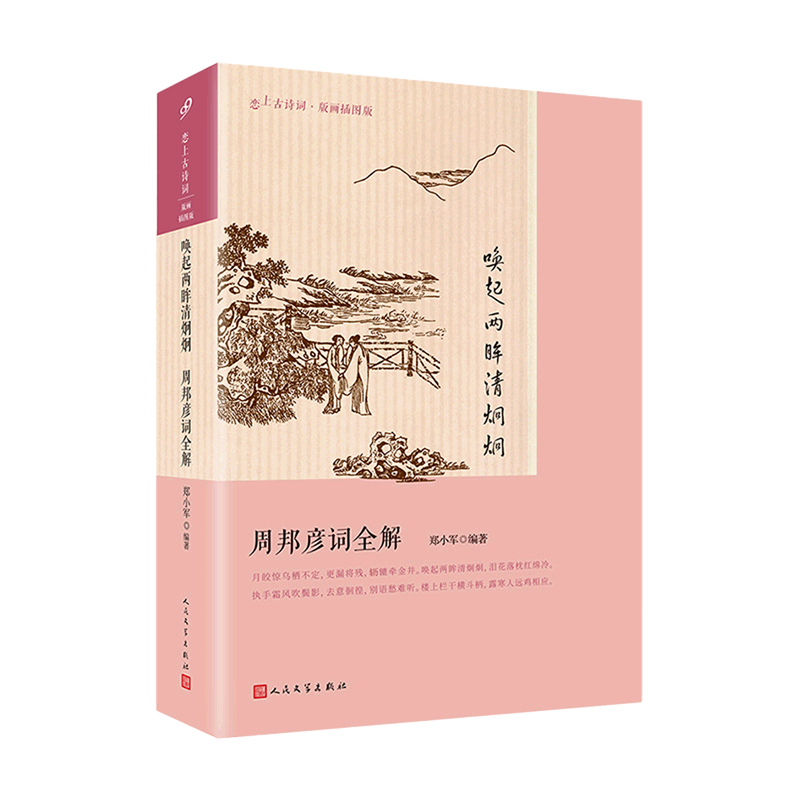 唤起两眸清炯炯(周邦彦词全解版画插图版)/恋上古诗词