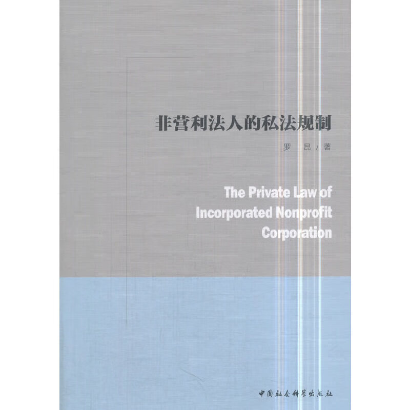 全新 非营利法人的私法规制