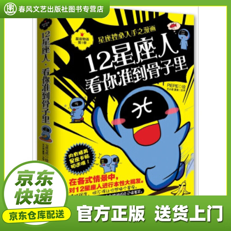【 京东配送】12星座人，看你准到骨子里 王小亚,夏美 著,PIEPIE 绘 湖南文艺出版社