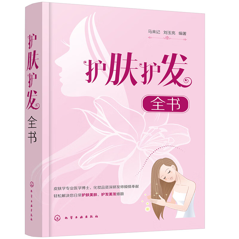 护肤护发全书《现货速发》
