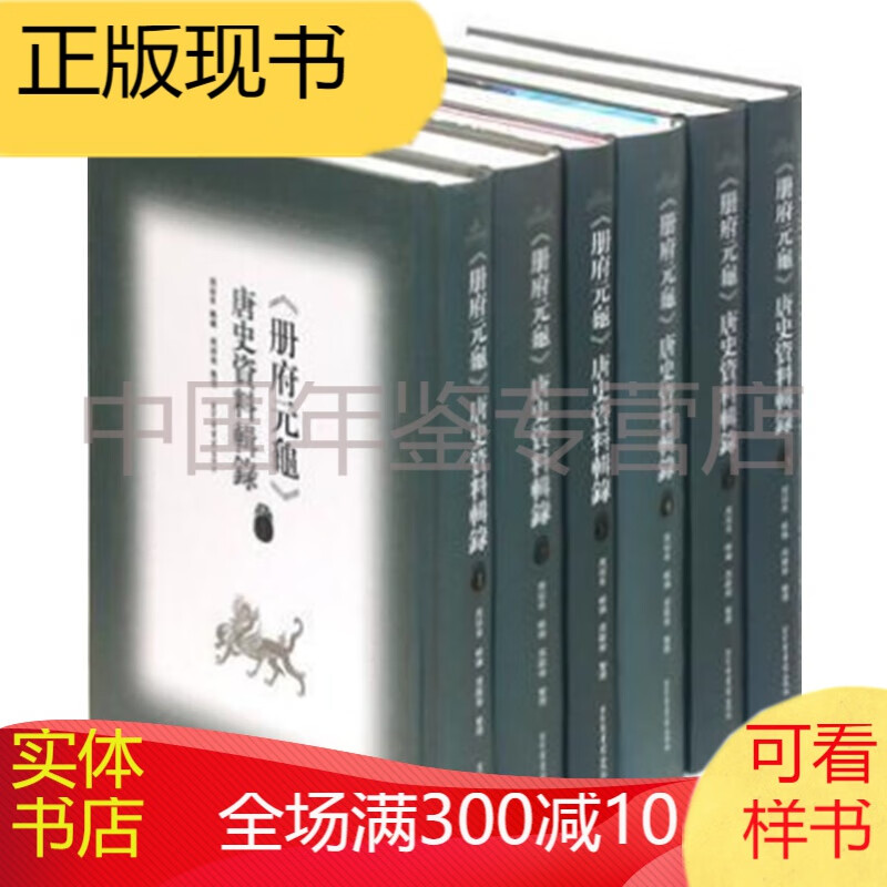 《册府元龟》唐史资料辑录（全十八册）