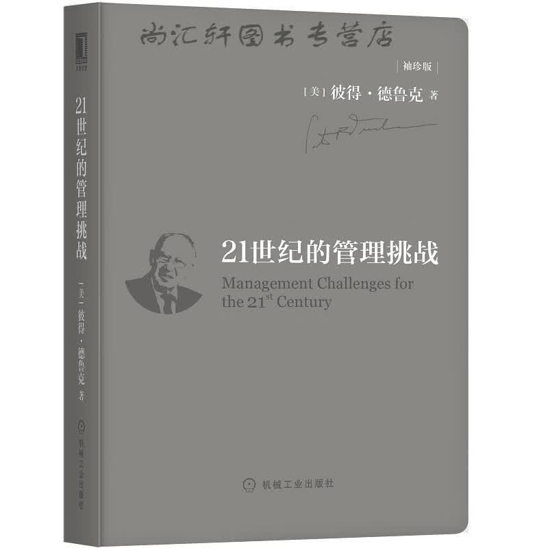 21世纪的管理挑战 袖珍版