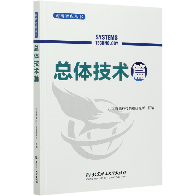 海鹰智库丛书(总体技术篇)