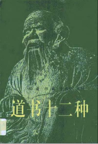道书十二种 刘一明 道家 养生中医 道教经文 参同契直指悟真直指