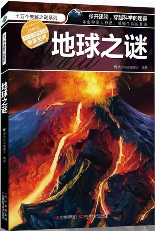 地球之谜【好书，下单速发】