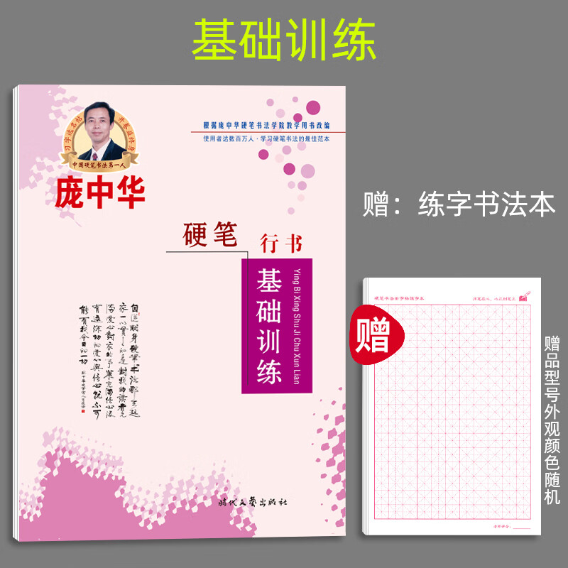 庞中华行书练字帖中学生练字字帖基础训练行楷钢笔书法成年大学生硬笔7000字庞中宋词临摹练字帖 行书基础训练+送(书法本)