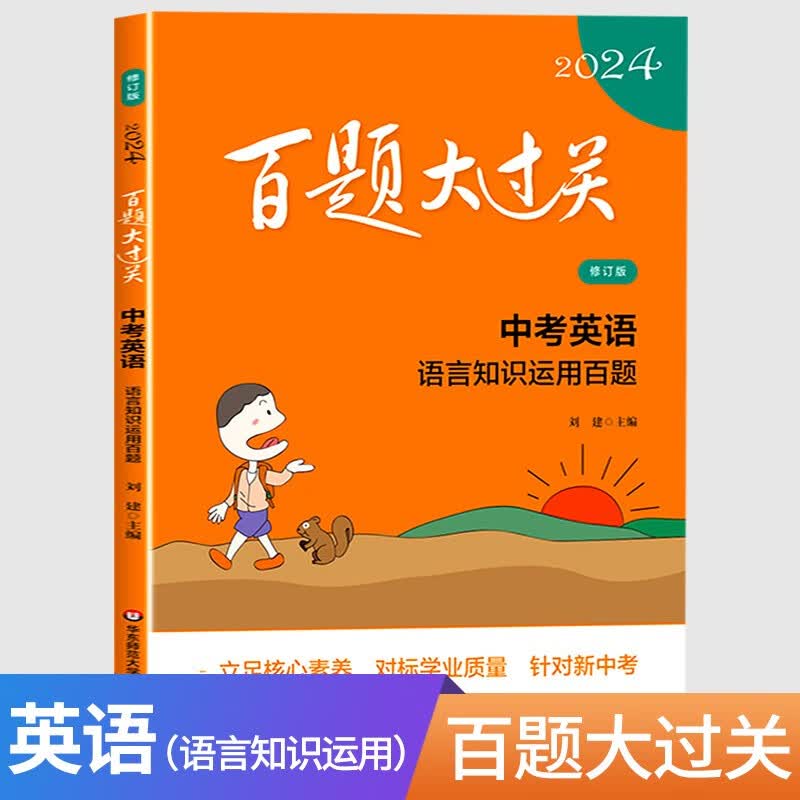2024版百题大过关英语（中考英语语言知识运用百题）初中语法与词汇专项训练习题基础知识讲解中考试题中考模拟真题试卷总复习资料全国通用