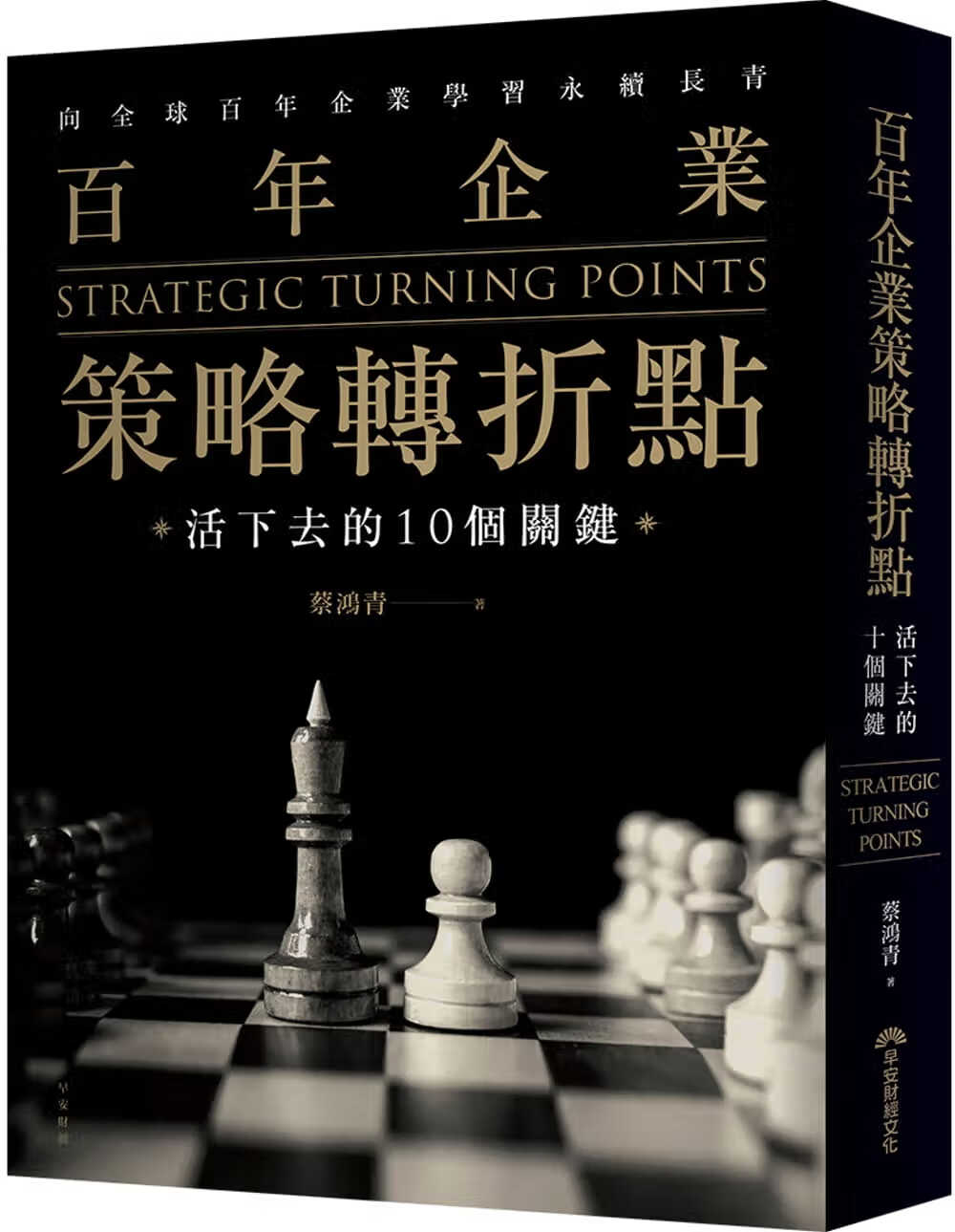 预售 蔡鸿青 百年企业策略转折点：活下去的10个关键 早安财经 台版原版 商业理财 港台图书