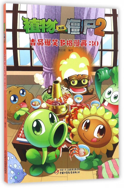 植物大战僵尸(2吉品爆笑多格漫画30)