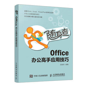 现货:随身查 Office 办公高手应用技巧 9787115506351 人民邮电出版社 吴祖珍