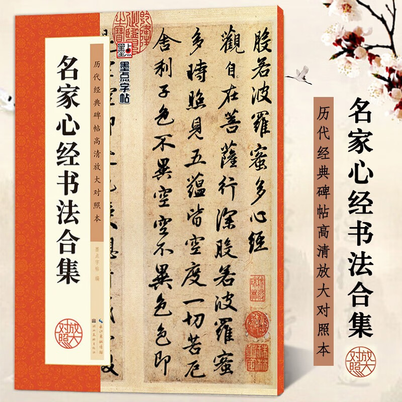 名家心经书法合集 欧阳询王羲之赵孟頫张旭文徵明董其昌楷书行书高清放大碑帖毛笔字帖附简体旁注 墨点字帖 名家心经书法合集