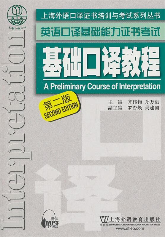 基础口译教程【好书，下单速发】