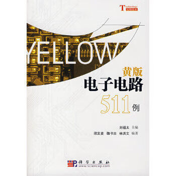黄版电子电路511例 刘福太 ,梁发麦【书】
