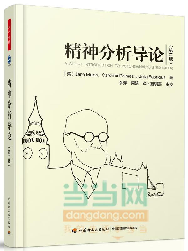 精神分析导论-(第二版) 中国轻工业出版社 9787501999743 心理学 书籍