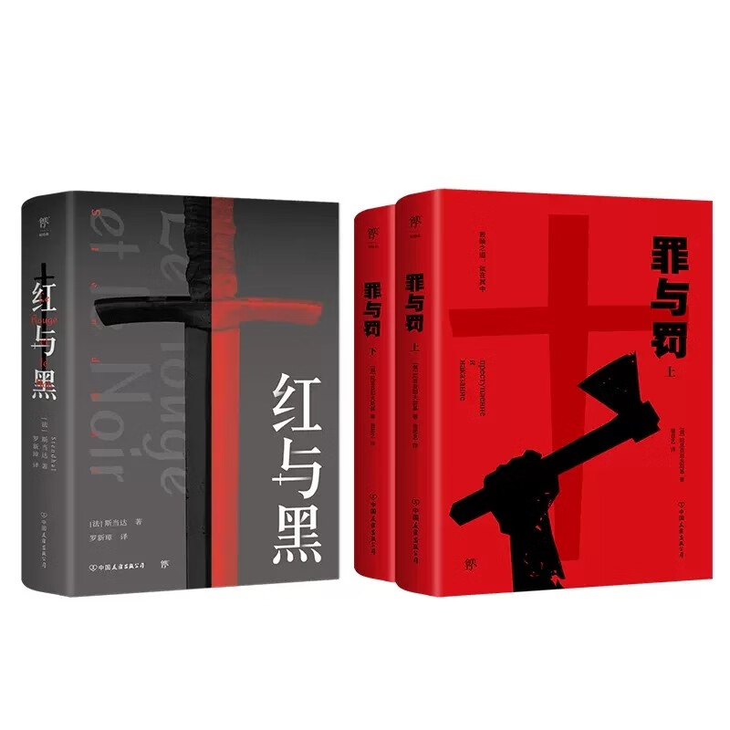 全3册红与黑+罪与罚上下册