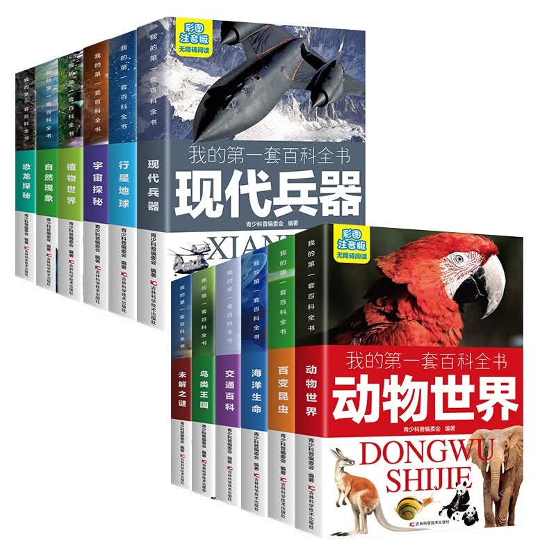 我的第一套百科全书（彩图注音版全12册）动物+昆虫+海洋+交通+鸟类+兵器+植物+自然+恐龙 等