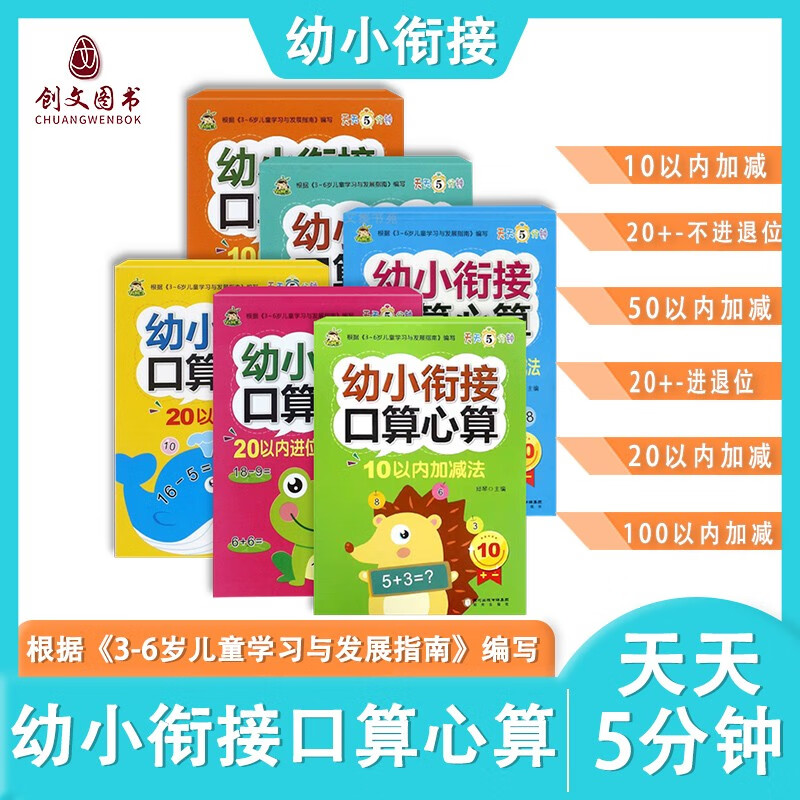 小树丫天天5分钟幼小衔接口算心算10+20+50+100以内加减法根据3-6岁儿童学习发展指南学前教育学前班幼儿数学阳光出版社 红色 50以内加减法