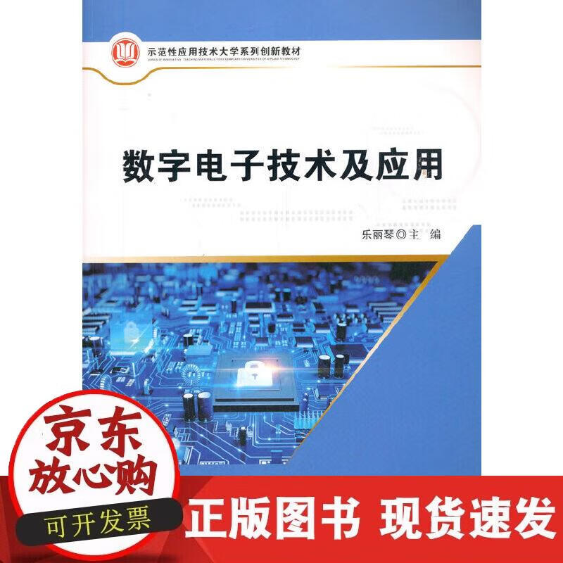 【现货】数字电子技术及应用