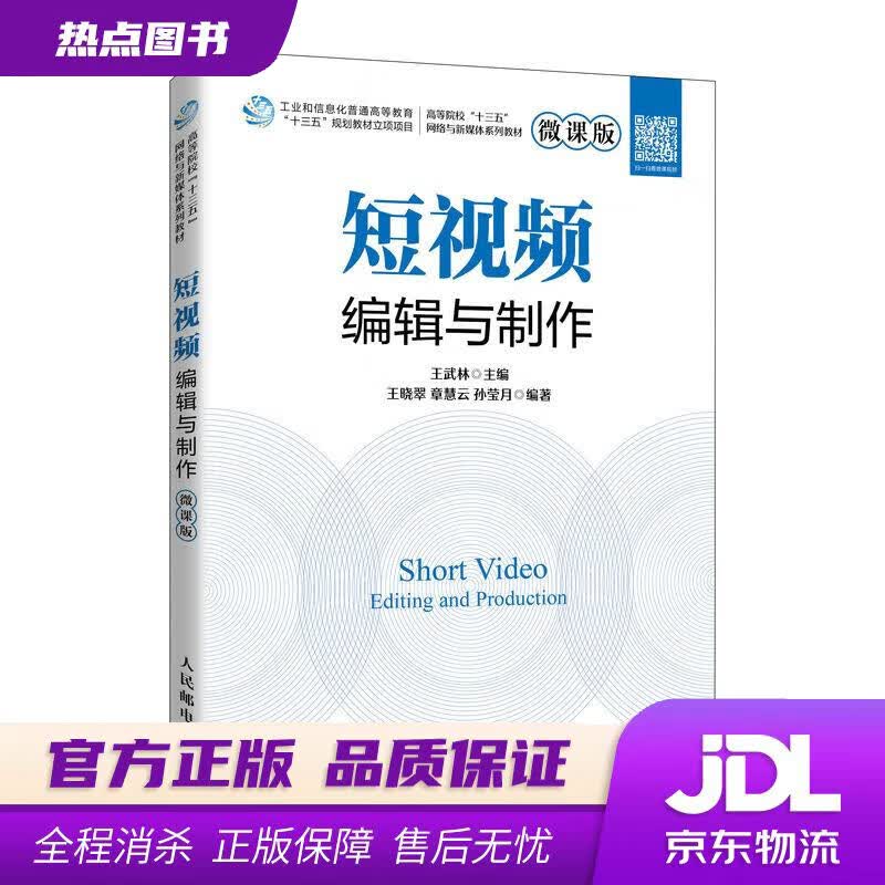 【 官方】短视频编辑与制作（微课版） 王武林 人民邮电出版社