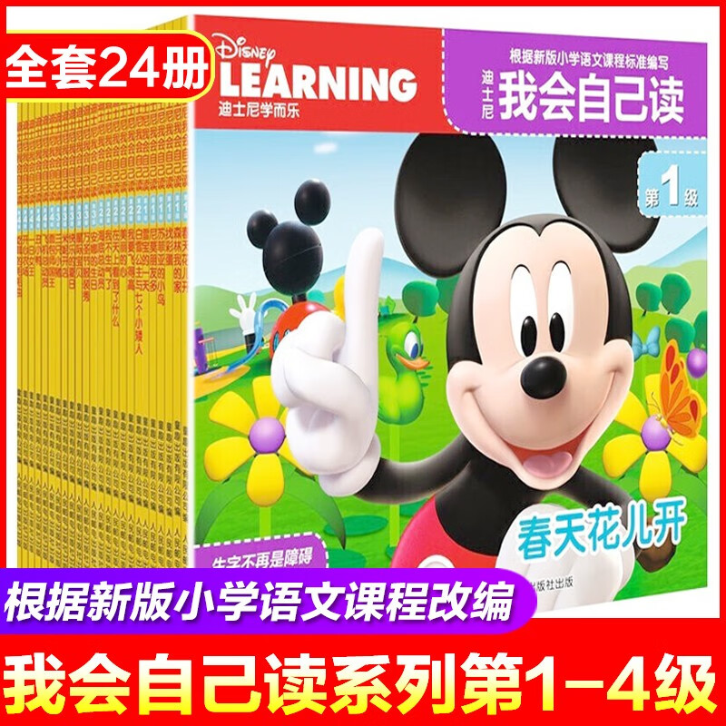 迪士尼我会自己读 第1234级 全套24册 3-6岁宝宝幼儿园早教小中班读物