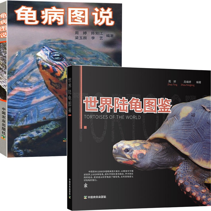2册 世界陆龟图鉴+龟病图说 陆龟养殖技术书籍饲养方法乌龟分类种类品种生活习性宠物龟生病看护日常养护