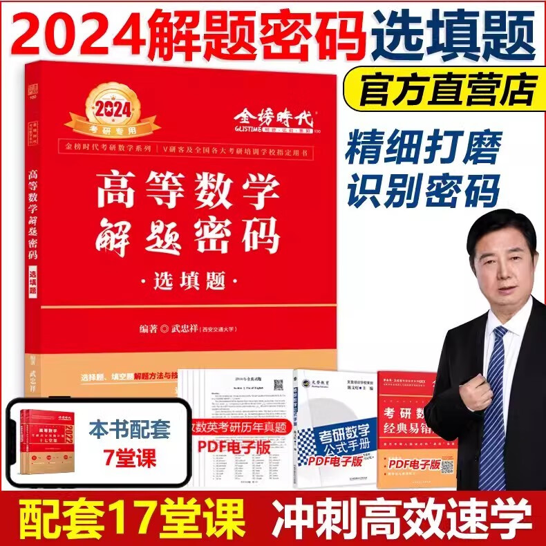 多品可选】现货 武忠祥2024考研数学高分ling跑计划+解题密码 选填题解答 数学一数二数三 17堂课 十七堂课可搭高数辅导讲义李永乐强化班 现货】2024解题密码 选填题