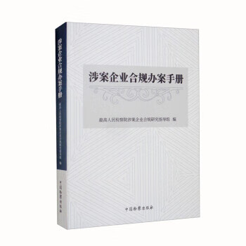 【全新送货上门】涉案企业合规办案手册 最高人民检察院涉案企业合规研究指导组 中国检察出版社