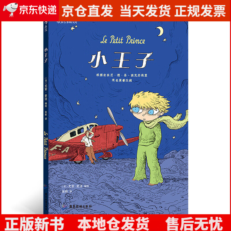 小王子（漫画版 0—99岁的心灵之书）《现货速发》，