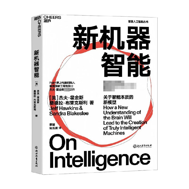 新机器智能 杰夫·霍金斯 著 科普读物