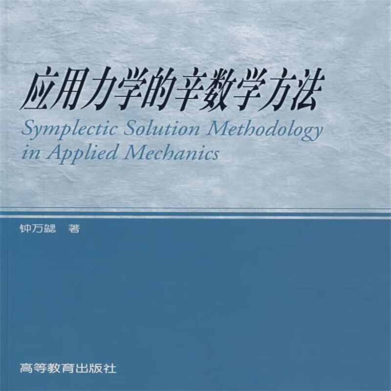 应用力学的辛数学方法 钟万勰著 9787040187137 87137