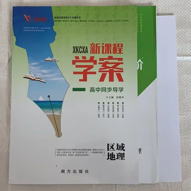 新学案 同步导学 区域